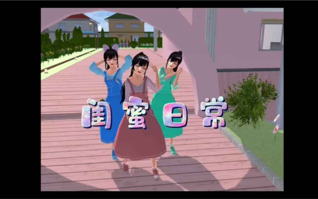 樱花校园模拟器：闺蜜日常1