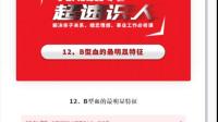13-B型血的特点