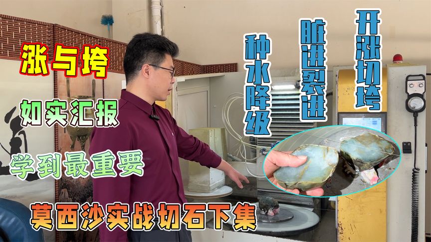 莫西沙翡翠原石现场实战切石!种水降级,脏进裂进,开涨切垮!