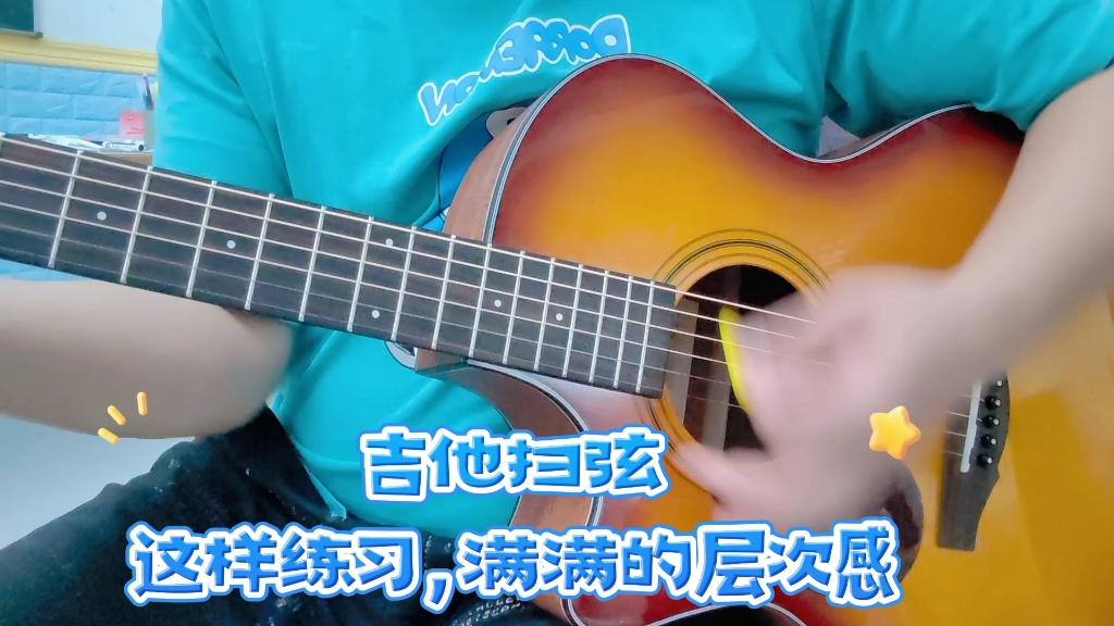 吉他扫弦就该这个效果,这样练习,满满的层次感!