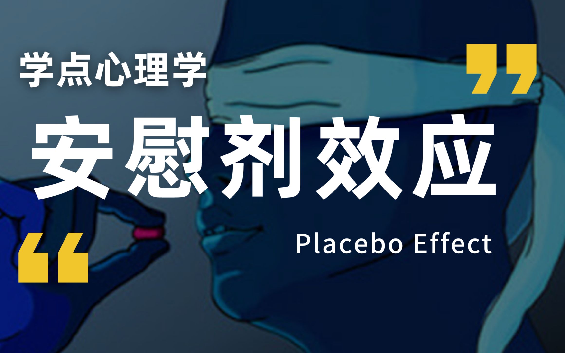 心理暗示强大到可以治病?信念的力量有多神奇?【安慰剂效应】