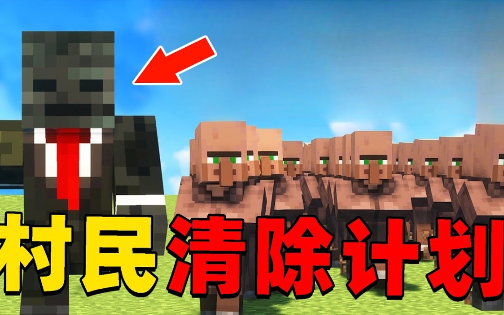 我的世界:村民克星Grox的村民清除计划,这次Grox还能成功战胜机智的...