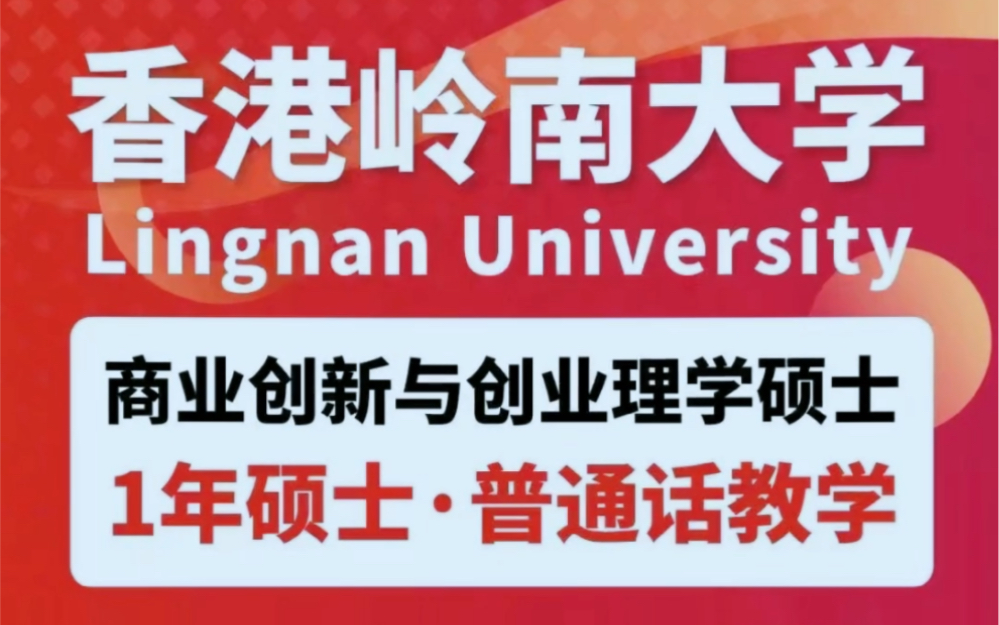 香港八大知名学府之一,香港岭南大学商业创新与创业理学硕士专业offer!