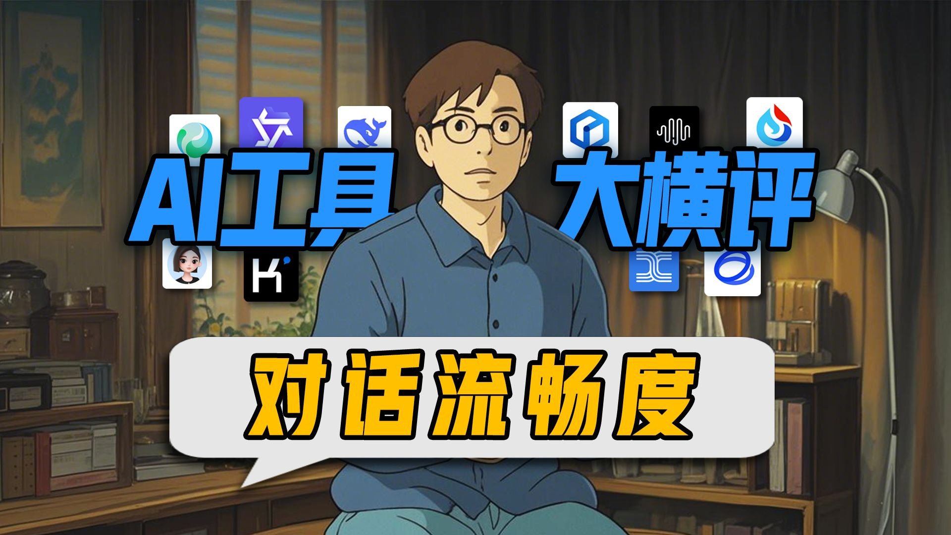 十款 AI 工具谁最能聊?DeepSeek 不如豆包?!对话能力大横评来了