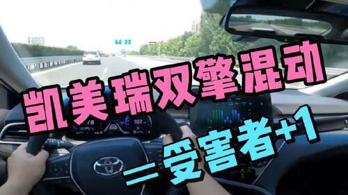 丰田凯美瑞双擎车主亲述:省下的油钱都交了维修费?