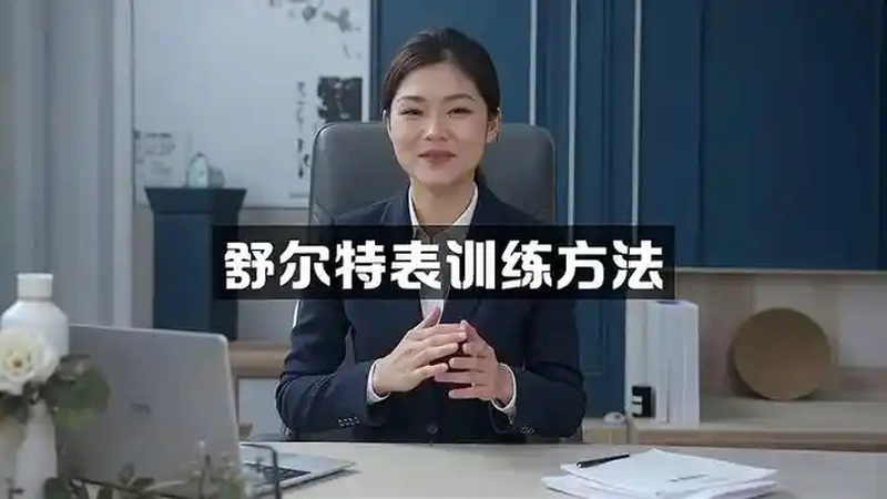 舒尔特表训练方法