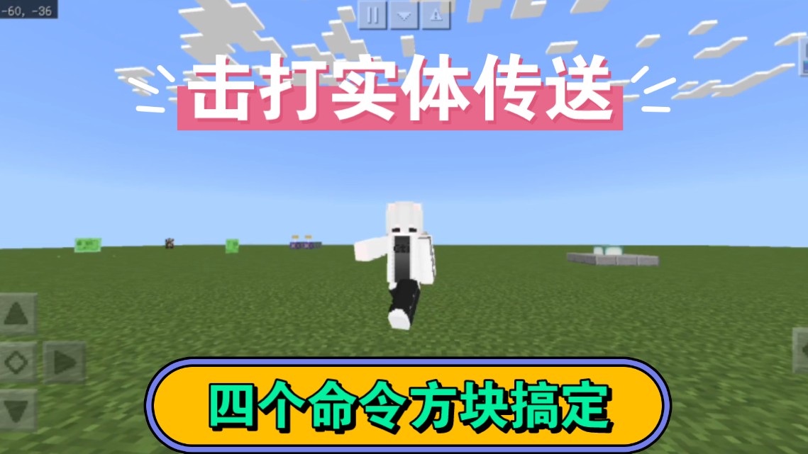 我的世界击打实体传送指令教程