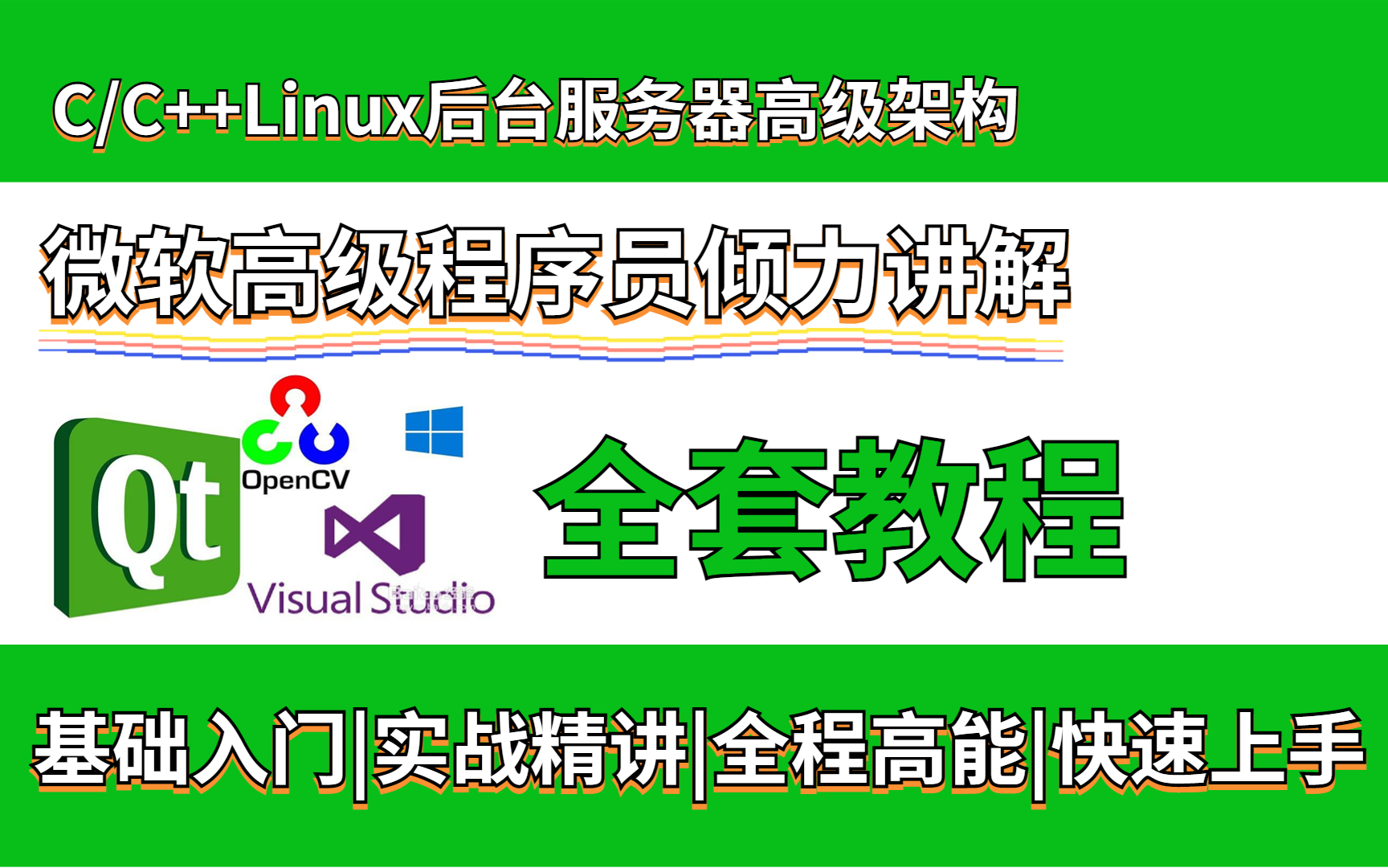 Qt基础+进阶教程精讲||OpenCV+Quick+Qt5项目实战