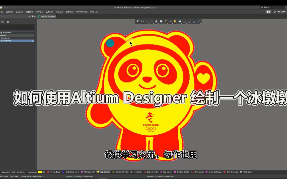 5分钟使用Altium Designer 绘制一个可爱的冰墩墩