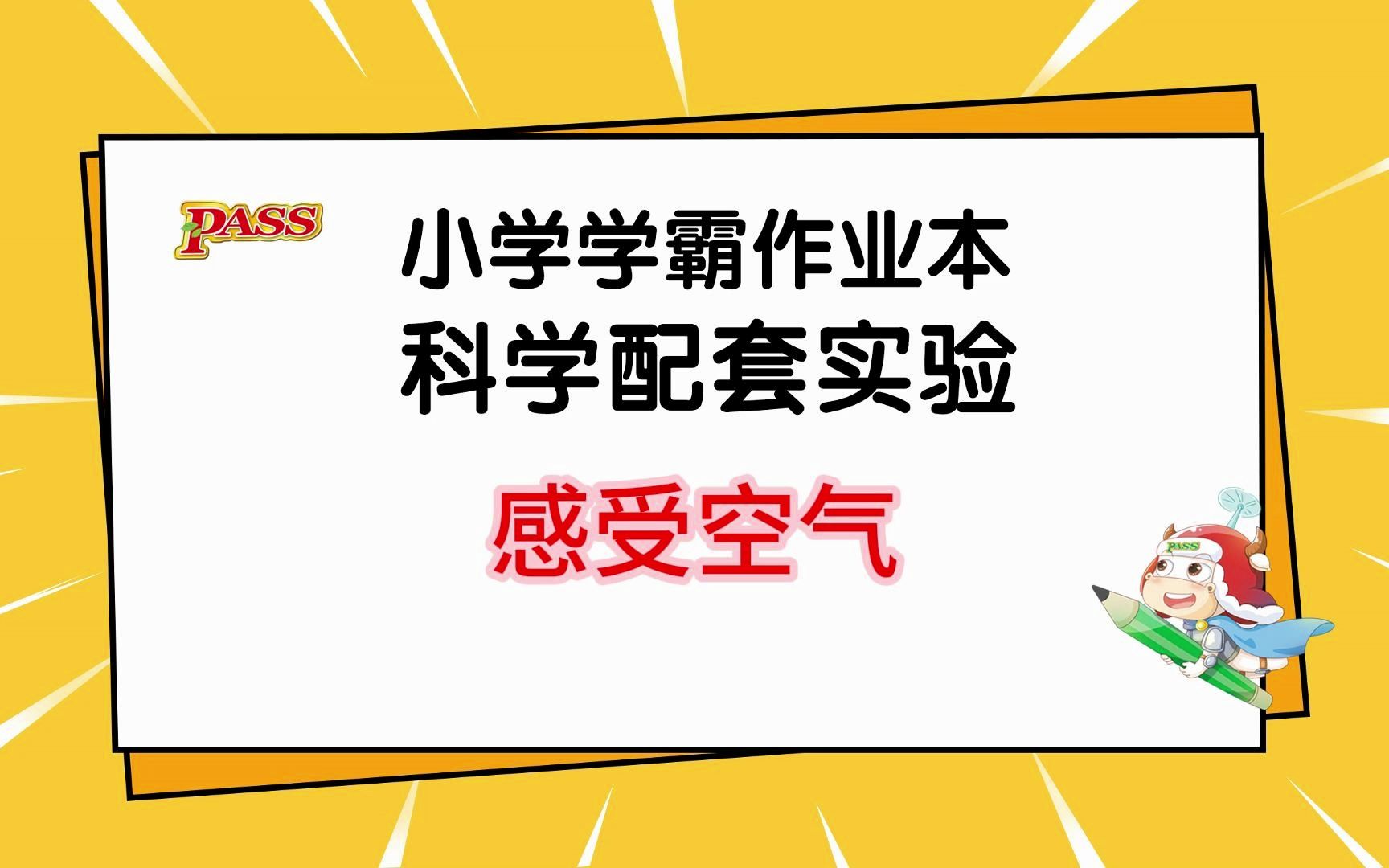 3上 第2单元 第1节 实验1:感受空气