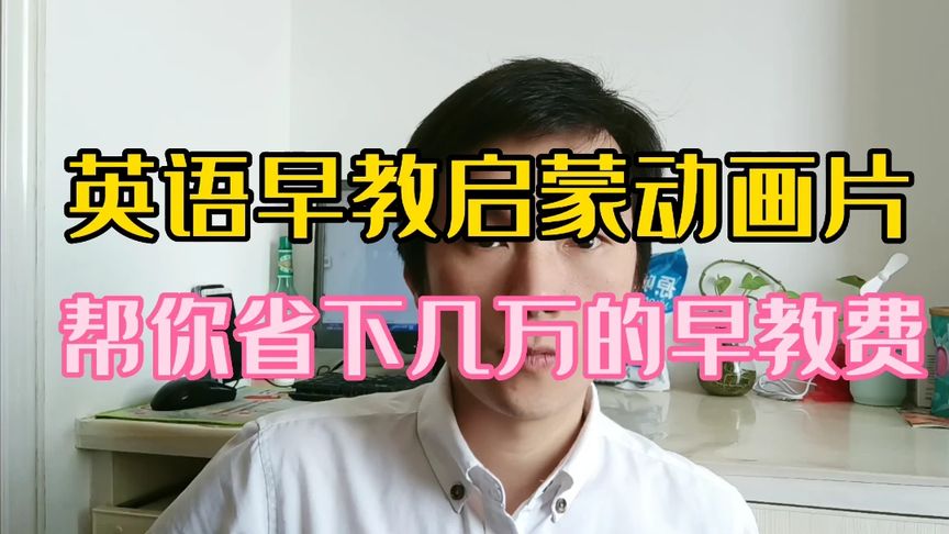 推荐4部英语早教启蒙动画片,帮你省几万的早教费!