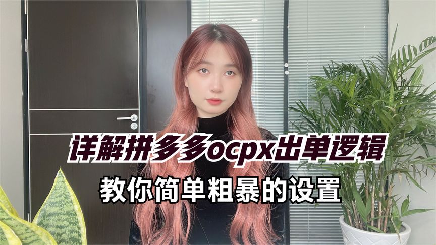 详解拼多多ocpx出单逻辑,教你简单粗暴的设置,日销百单不是梦