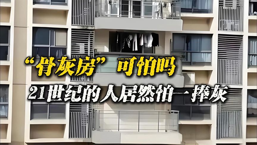 "骨灰房"违法吗?科技昌明的时代到底怕什么?别拿清明节说事!