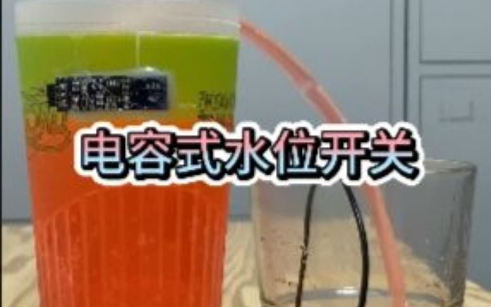 如何用电容式水位传感器检测高低水位,实现缺水自动加水,满水自动停止