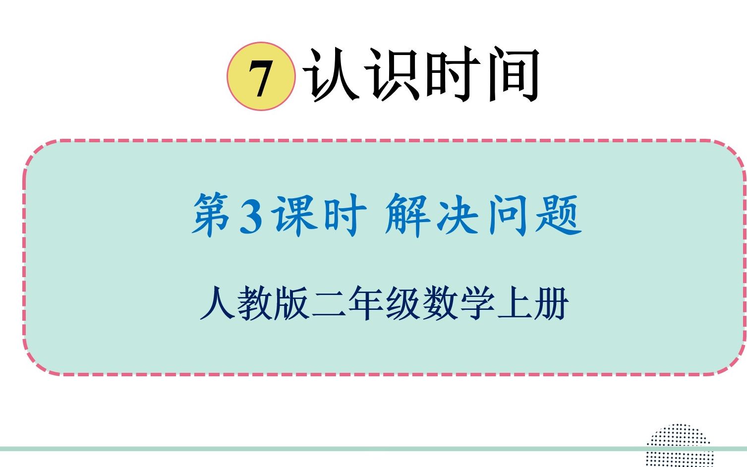 人教版数学二年级上册 第七单元 3.解决问题