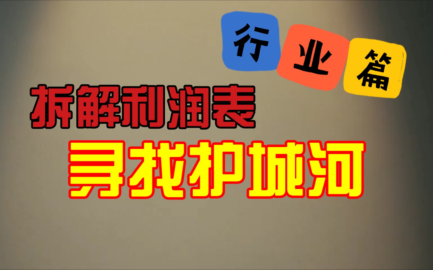 行业篇–拆解利润表,寻找护城河