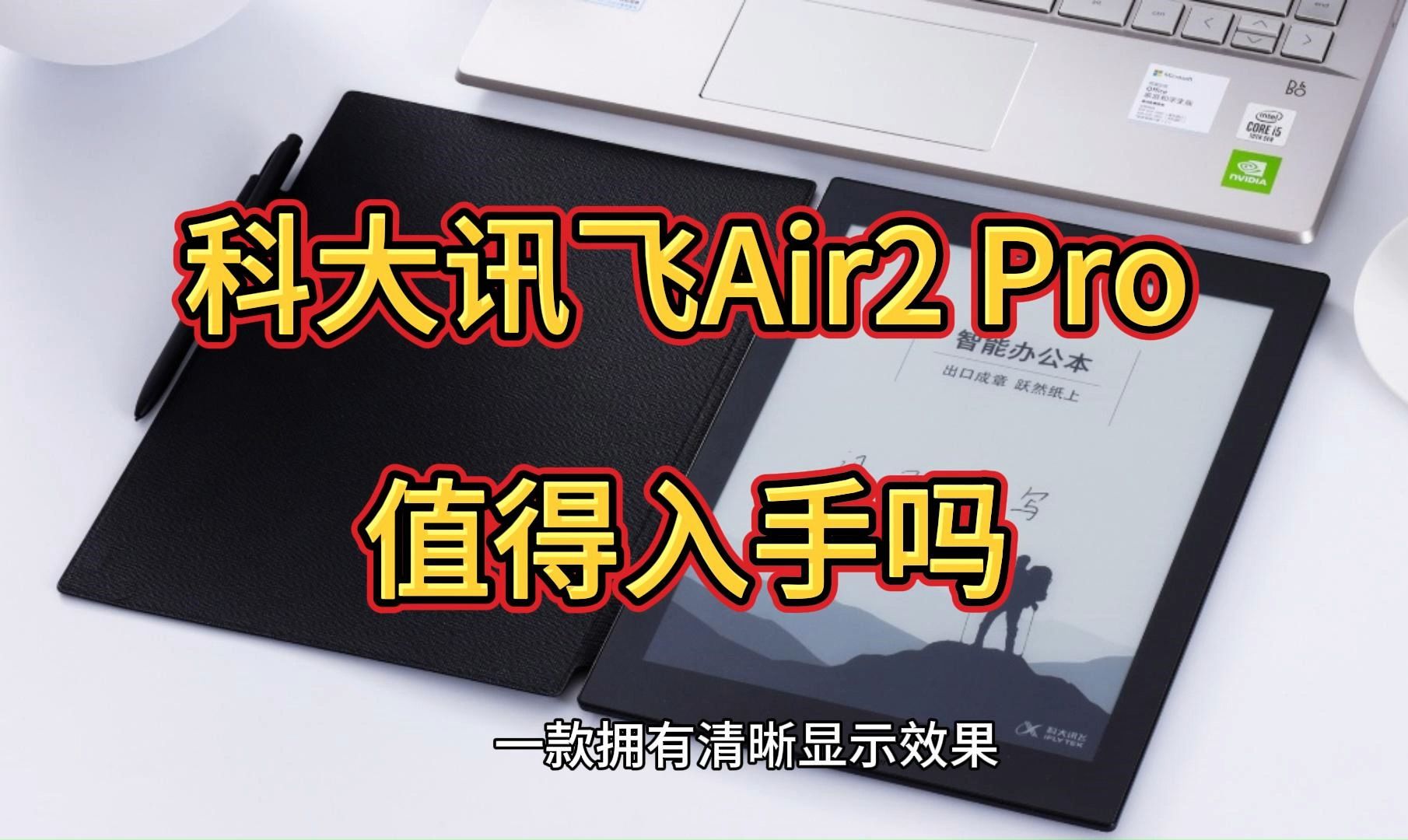 科大讯飞Air2Pro怎么样,配置点评,科大讯飞Air2Pro智能办公本值得买吗?