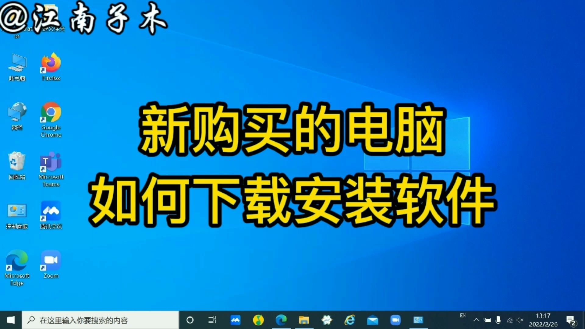 电脑上如何下载安装软件,避免安装流氓垃圾软件的方法