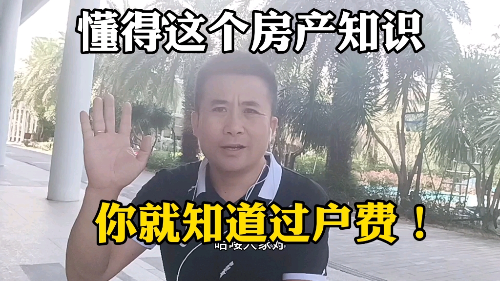 二手房买卖,知道这个,就知道过户费了
