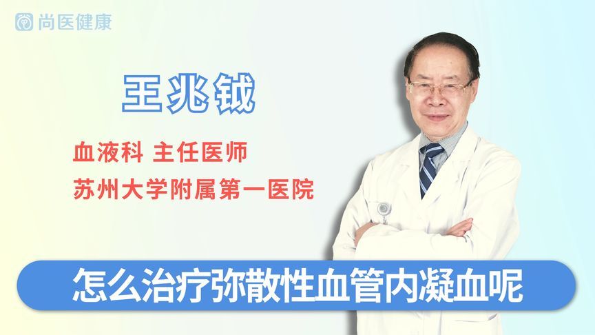 怎么治疗弥散性血管内凝血呢