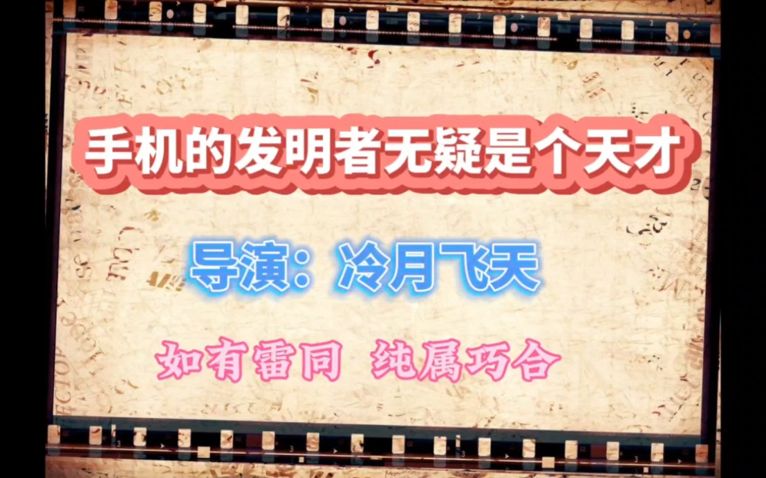 发明手机的人真是个天才
