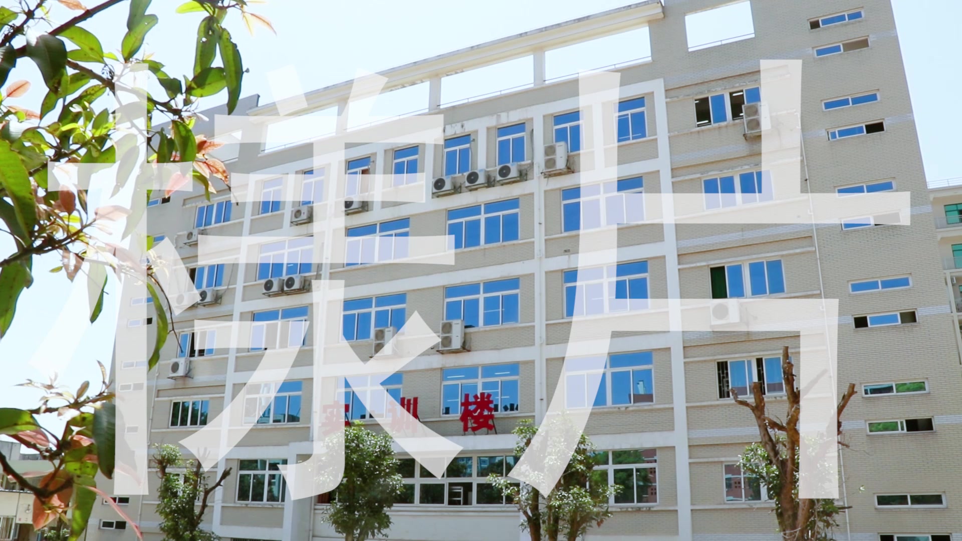 【学校宣传片】xx学院招生宣传视频