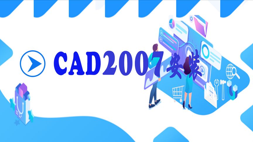 电脑配置低,能安装CAD吗,安装什么版本适合呢?推荐CAD2007哦