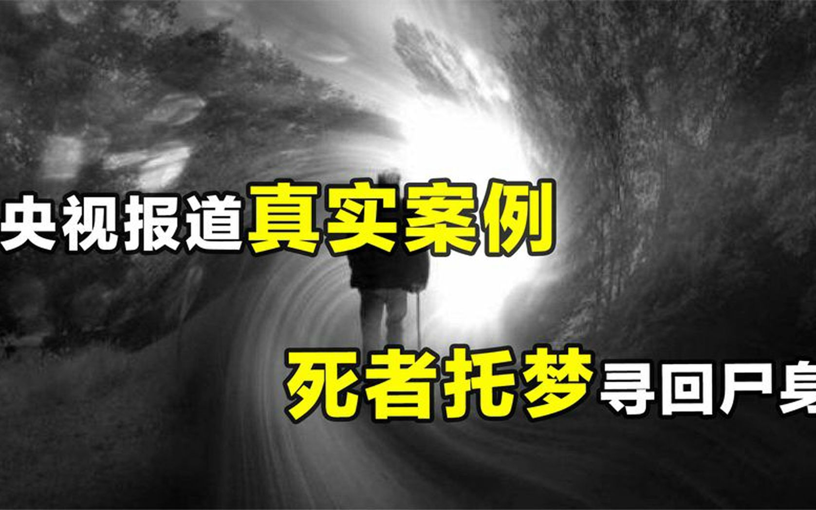 死者托梦亲人,央视报道的超自然真实案例