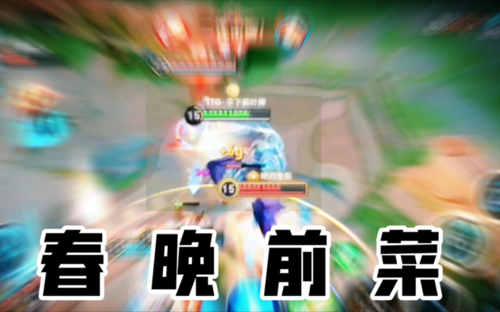 《粉丝:能不能剪个下饭特辑我当春晚看》_电子竞技热门视频