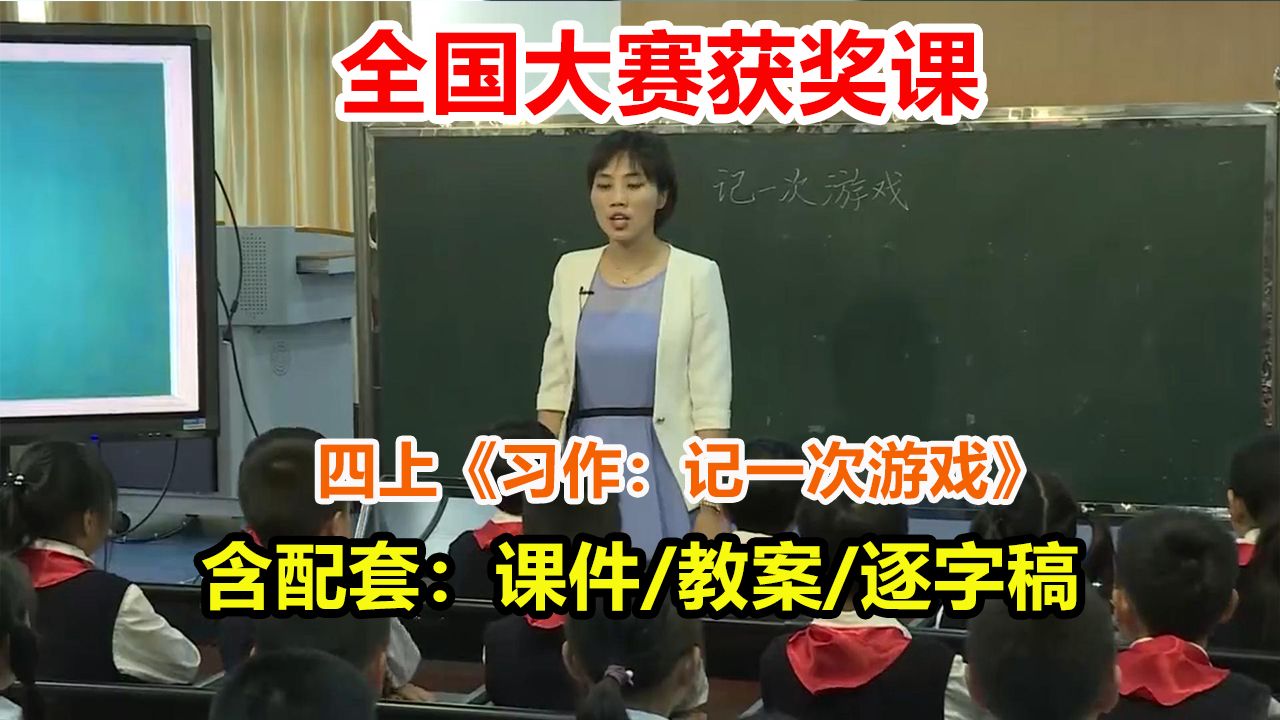 四上《习作:记一次游戏》(有配套课件/教案/逐字稿)国赛获奖优质公开...