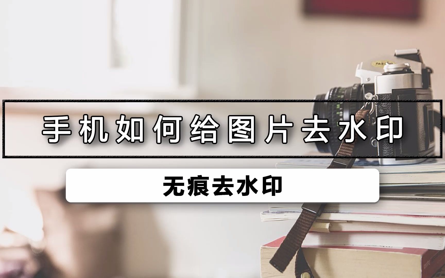 图片上的水印如何去除