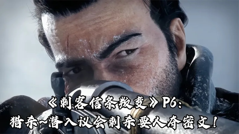 《刺客信条叛变》P6:猎杀 潜入议会刺杀要人夺密文!