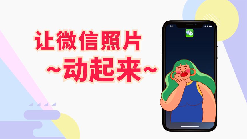 只需一点,让微信照片动起来!海市蜃楼