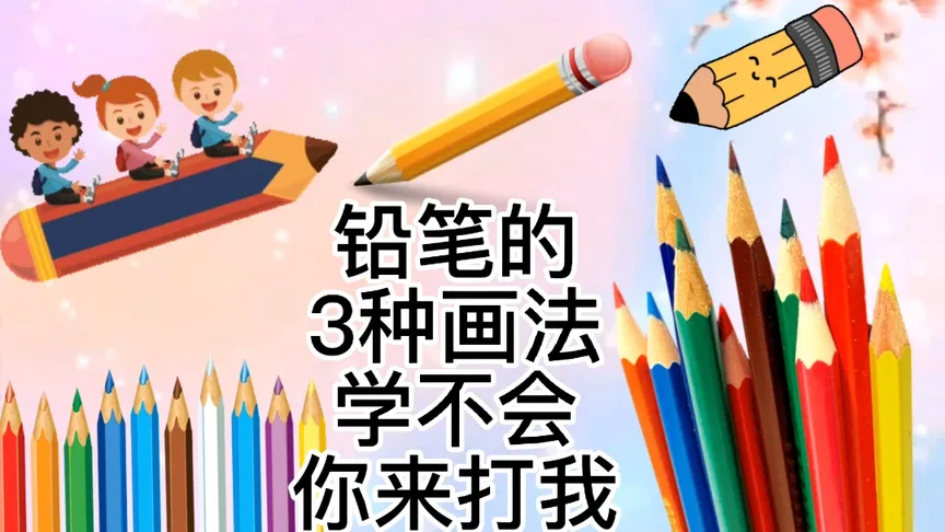 铅笔怎么画,铅笔简笔画教程,超级简单的铅笔简笔画儿童绘画
