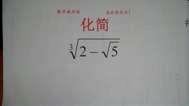 三次根式的化简,方法很重要,学霸30秒解题,学渣连题目都看不懂