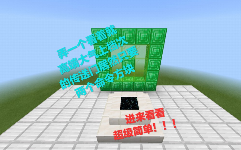 我的世界基岩版在租赁服里整个高端大气上档次的传送门!只要两个...