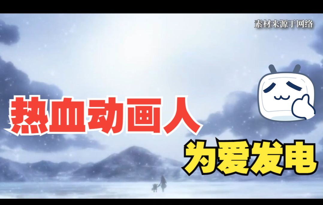 中国动画行业现状:热血动画人为爱发电(上)