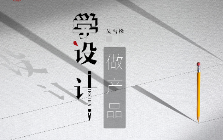 【产品设计】学设计做产品