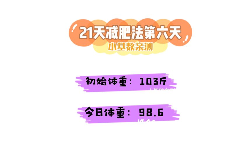 21天减肥计划表第六天