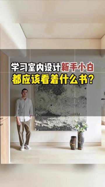 学习室内设计装修小白,应该如何提升专业能力室内设计小白设计师.