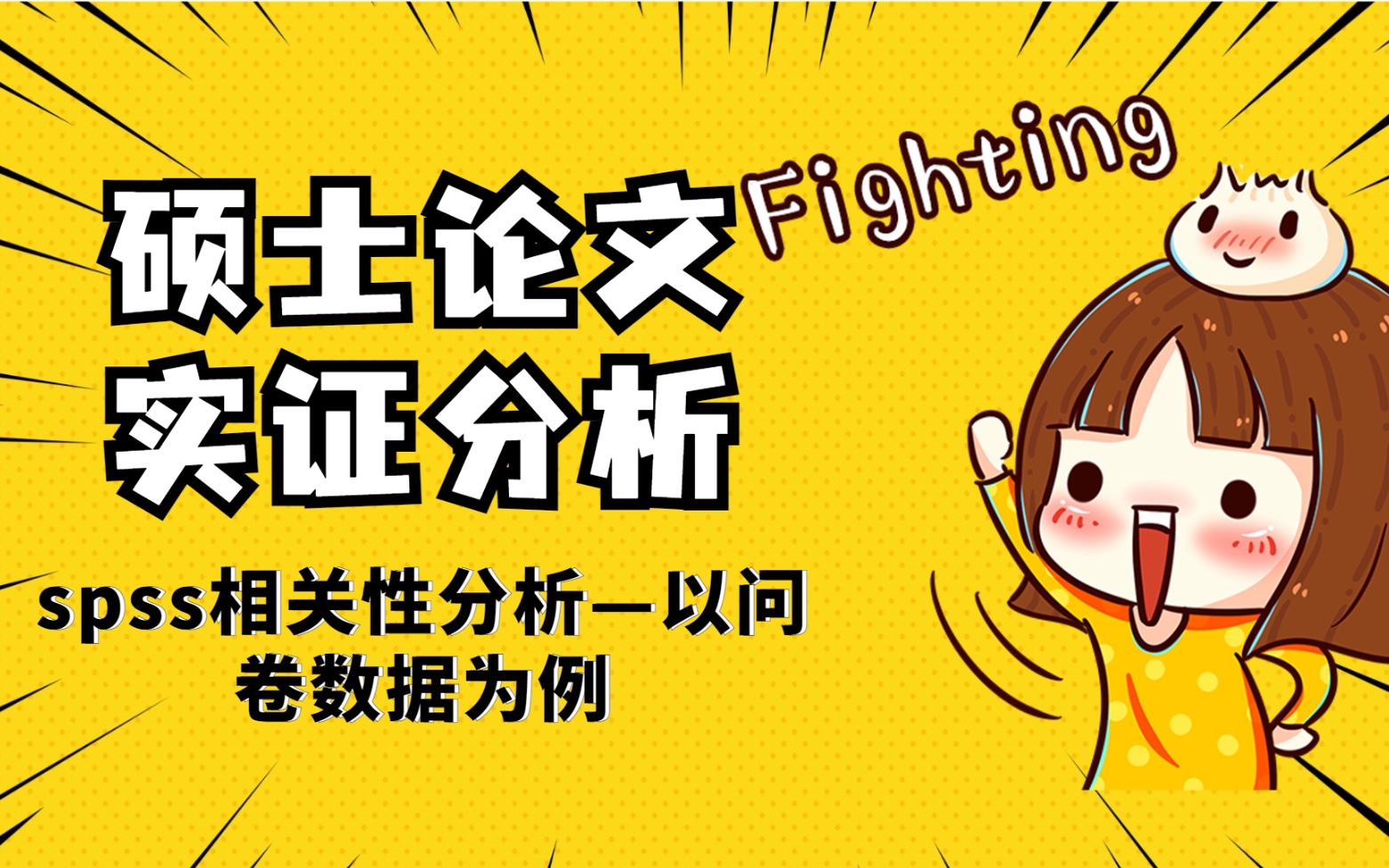 硕士毕业论文spss相关数据分析——以问卷数据为例!
