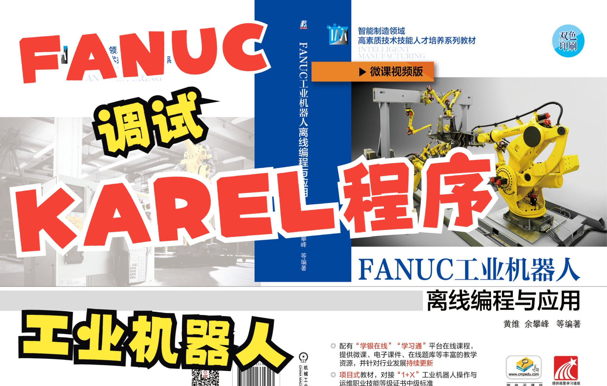 7-3 KAREL程序的调试方法《FANUC工业机器人离线编程与应用》...