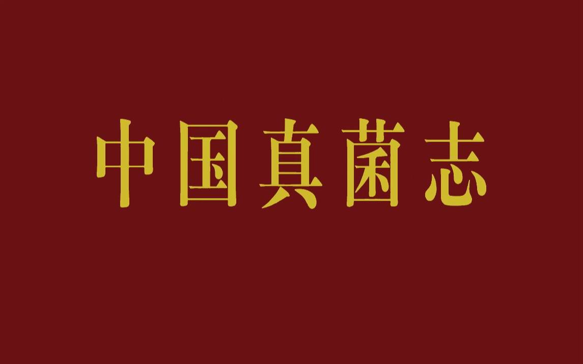 《中国真菌志》是我国虫囊菌目研究的总结,记录了虫囊菌目42属182种...