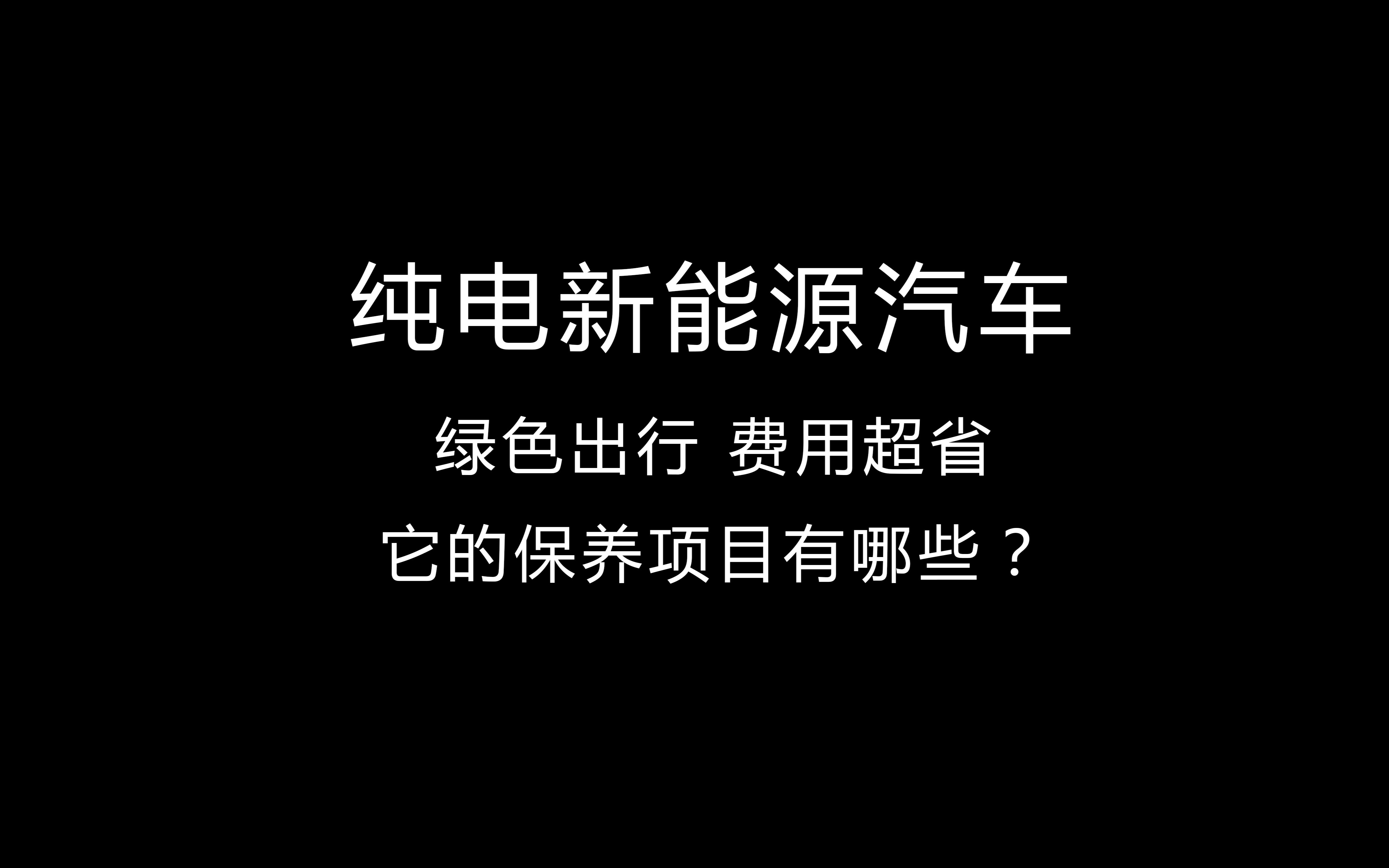 纯电新能源汽车 绿色出行 费用超省 新能源车保养项目有哪些?