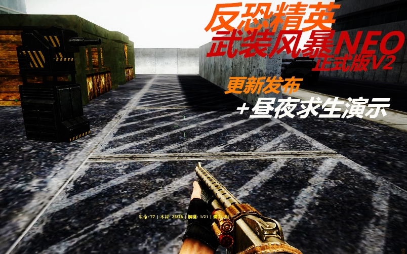 CS:AS正式版V2更新+昼夜生存演示