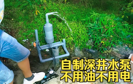 自制深井水泵,轻松将几十米深的井水抽上来