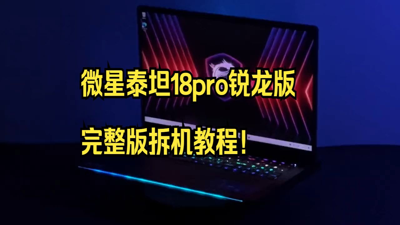 微星泰坦18pro锐龙版完整版拆机教程!