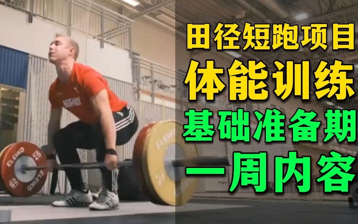 田径短跑准备期一周体能训练内容
