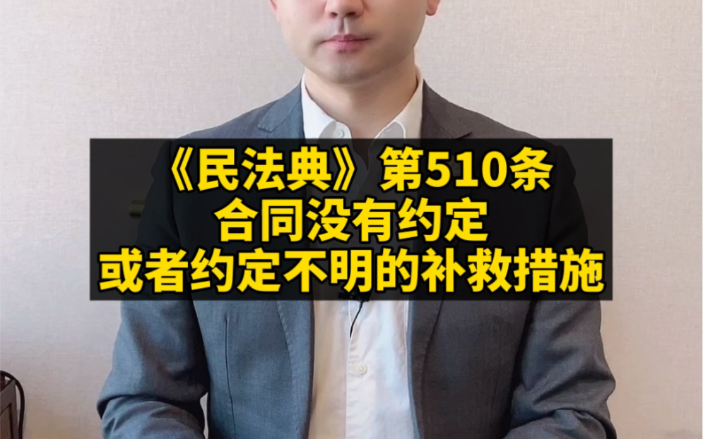 《民法典》第510条 合同没有约定 或者约定不明的补救措施