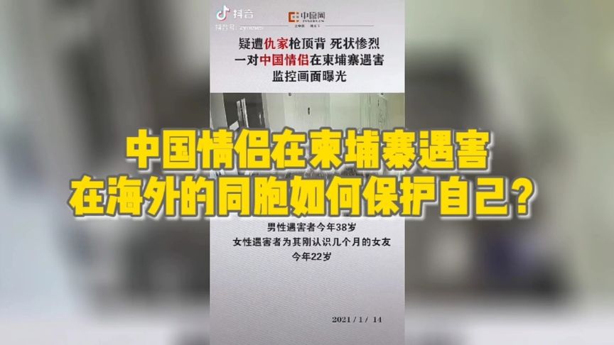 中国情侣在柬埔寨遇害,中国同胞,如何在海外保护自己?